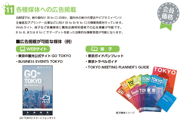 賛助会員に関する事業及び入会をご希望の方／TCVB 公益財団法人 東京観光財団