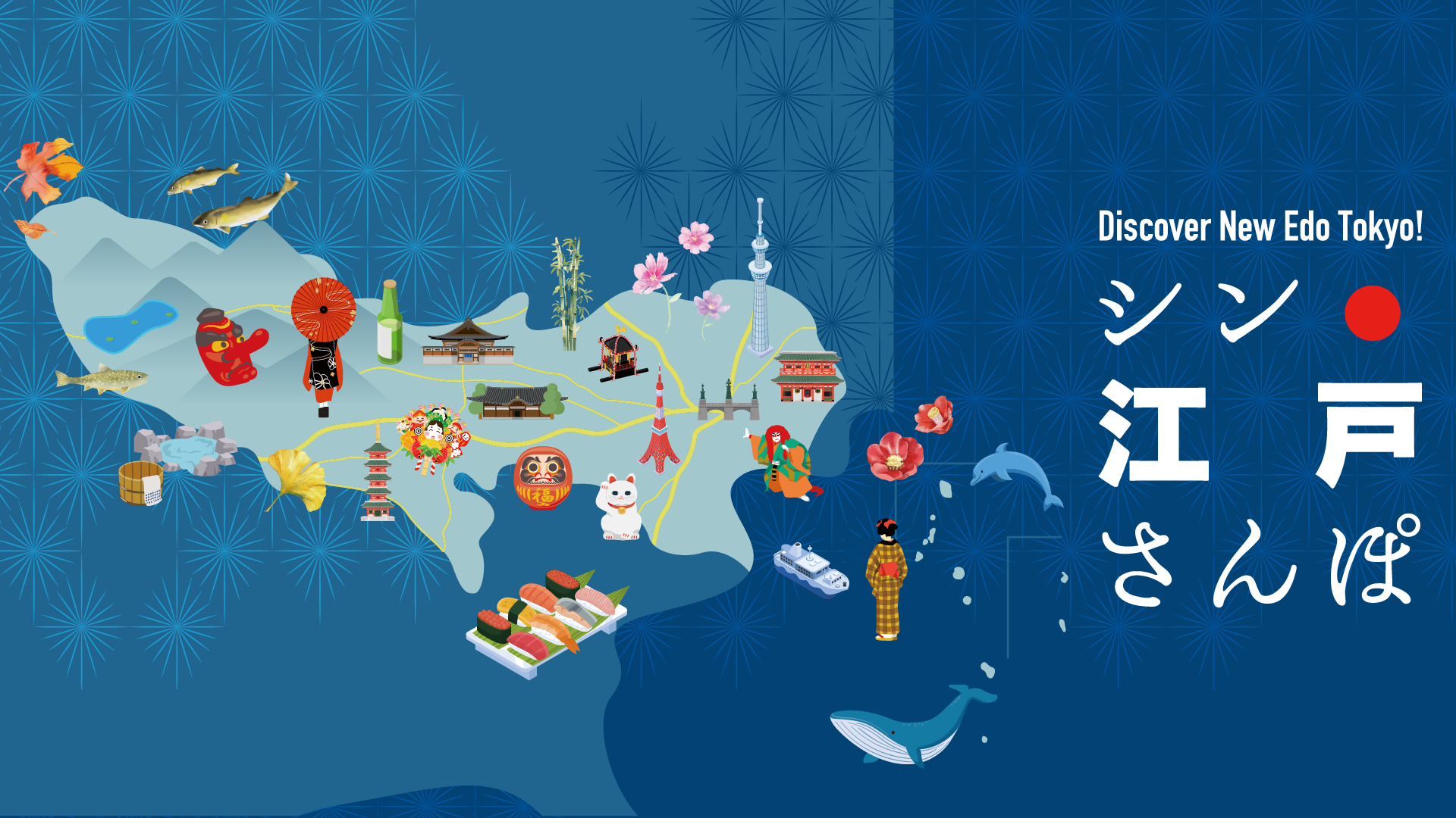 世界最大級の旅の祭典「ツーリズムEXPOジャパン2025」で江戸・東京観光の魅力を発信！／TCVB 公益財団法人 東京観光財団